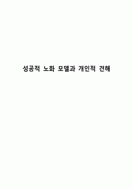 성공적 노화 모델과 개인적 견해-1페이지