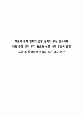 청동기 경제 변화와 군장 권력의 부상 삼국시대 대외 분쟁 신라 후기 동요와 신진 세력 후삼국 분열 고려 초 중앙집권 정책과 초기 역사 편찬-1페이지