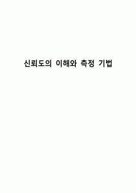 신뢰도의 이해와 측정 기법-1페이지