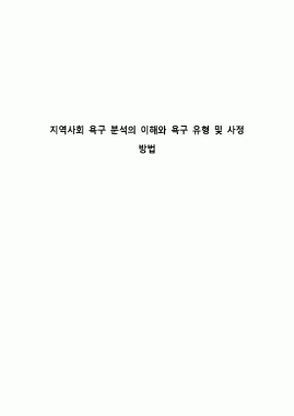 지역사회 욕구 분석의 이해와 욕구 유형 및 사정 방법-1페이지