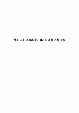 체육 교육 과정에서의 생기부 세특 기록 분석-1페이지