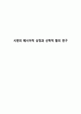 시편의 메시아적 상징과 신학적 함의 연구-1페이지