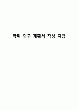 학위 연구 계획서 작성 지침-1페이지