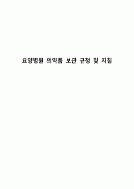 요양병원 의약품 보관 규정 및 지침-1페이지