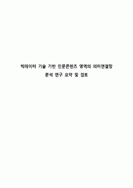 빅데이터 기술 기반 인문콘텐츠 영역의 의미연결망 분석 연구 요약 및 검토-1페이지