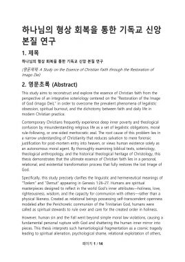 하나님의 형상 회복을 통한 기독교 신앙 본질 연구 (영문제제: A Study on the Essence of Christian Faith through the Restoration of Imago Dei)-1페이지