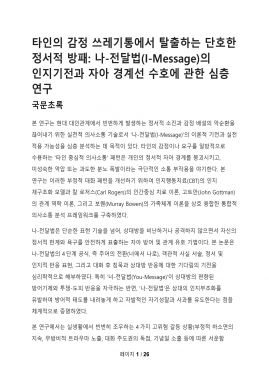 타인의 감정 쓰레기통에서 탈출하는 단호한 정서적 방패: 나-전달법(I-Message)의 인지기전과 자아 경계선 수호에 관한 심층 연구-1페이지