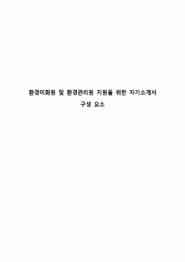 환경미화원 및 환경관리원 지원을 위한 자기소개서 구성 요소-1페이지