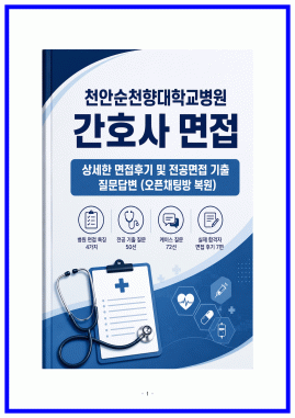 천안순천향대학교병원 간호사 상세한 면접후기 및 전공면접기출 질문답변 (오픈채팅방복원) 순천향대학교 천안병원 면접-1페이지