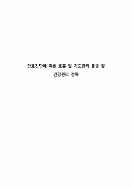 간호진단에 따른 호흡 및 기도관리 통증 및 건강관리 전략-1페이지