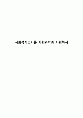 사회복지조사론 사회과학과 사회복지-1페이지