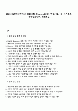2026 F&F(에프앤에프) 용품기획-Discovery(인턴) 면접기출, 1분 자기소개, 압박질문답변, 면접족보-1페이지