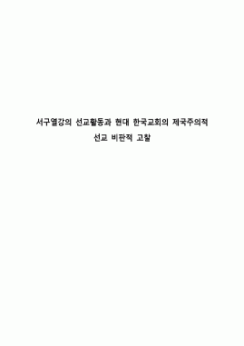 서구열강의 선교활동과 현대 한국교회의 제국주의적 선교 비판적 고찰-1페이지