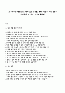 [세아특수강 면접잡료] 설계팀(설계-1페이지