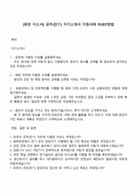 [퓨릿 자소서] 공무(전기) 자기소개서 지원서와 PURIT면접-1페이지