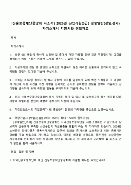 [신용보증재단중앙회 자소서] 2026년 신입직원(5급) 경영일반(경영-1페이지