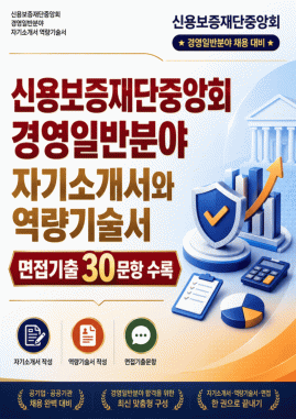 신용보증재단중앙회 자소서 면접] 신용보증재단중앙회 경영일반분야 채용 자기소개서와 역량기술서 및 면접 자료-1페이지