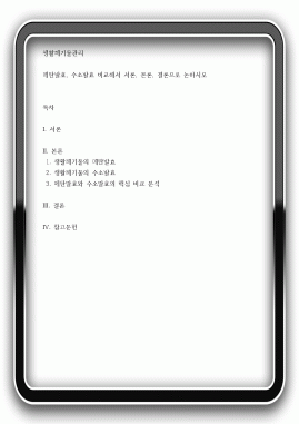 생활폐기물관리 메탄발효 수소발효 비교해서 서론 본론 결론으로 논하시오-1페이지