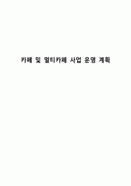 카페 및 멀티카페 사업 운영 계획-1페이지