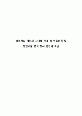 벼농사의 기원과 시대별 전개 벼 생육환경 및 농업기술 분석 농서 편찬과 보급-1페이지
