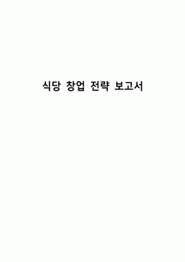 식당 창업 전략 보고서-1페이지