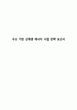 수소 기반 신재생 에너지 사업 전략 보고서-1페이지