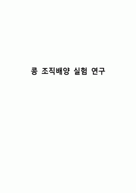 콩 조직배양 실험 연구-1페이지