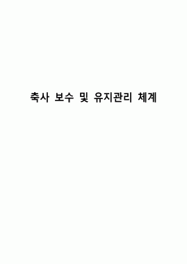 축사 보수 및 유지관리 체계-1페이지