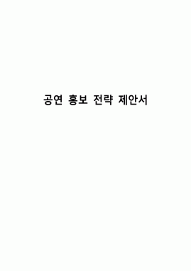 공연 홍보 전략 제안서-1페이지