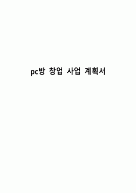 pc방 창업 사업 계획서-1페이지