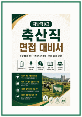 지방직 축산직 9급 공무원 상세한 면접후기 및 자기소개, 기출 질문답변 및 실무시사상식 정리 [9급 축산직 공무원 면접]-1페이지