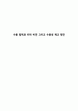 수용 법칙과 리더 비전 그리고 수용성 제고 방안-1페이지