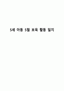 5세 아동 5월 보육 활동 일지-1페이지