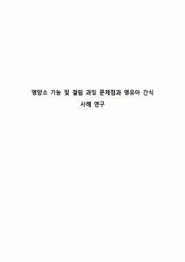 영양소 기능 및 결핍 과잉 문제점과 영유아 간식 사례 연구-1페이지