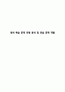 영어 학습 문제 유형 분석 및 연습 문제 개발-1페이지