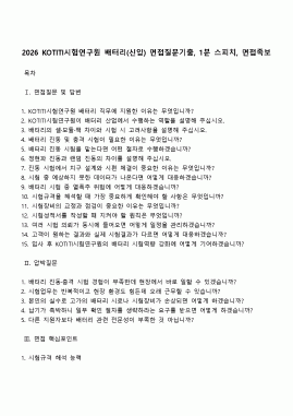 2026 KOTITI시험연구원 배터리(신입) 면접질문기출, 1분 스피치, 면접족보-1페이지