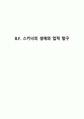 B.F. 스키너의 생애와 업적 탐구-1페이지
