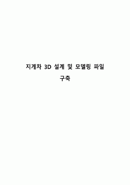 지게차 3D 설계 및 모델링 파일 구축-1페이지