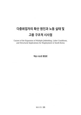 다중취업자의 확산 원인과 노동 실태 및 고용 구조적 시사점-1페이지