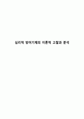 심리적 방어기제의 이론적 고찰과 분석-1페이지