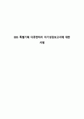 EBS 특별기획 다큐멘터리 아기성장보고서에 대한 서평-1페이지