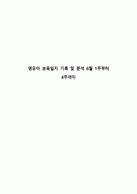 영유아 보육일지 기록 및 분석 6월 1주부터 4주까지-1페이지
