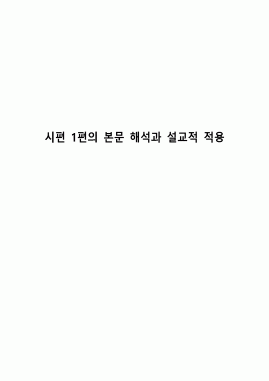 시편 1편의 본문 해석과 설교적 적용-1페이지