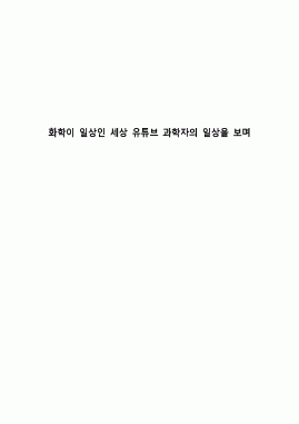 화학이 일상인 세상 유튜브 과학자의 일상을 보며-1페이지
