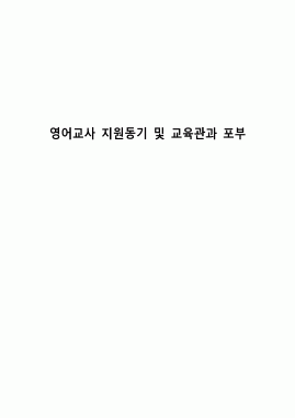 영어교사 지원동기 및 교육관과 포부-1페이지
