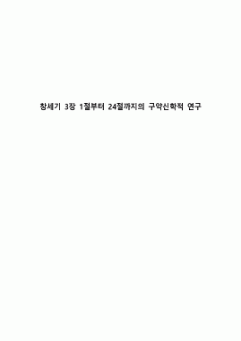 창세기 3장 1절부터 24절까지의 구약신학적 연구-1페이지