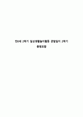 만0세 2학기 일상생활놀이활동 관찰일지 2학기 총평포함-1페이지