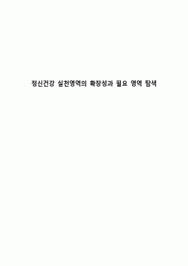 정신건강 실천영역의 확장성과 필요 영역 탐색-1페이지