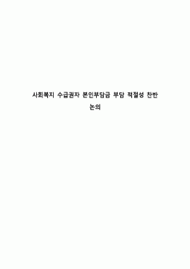 사회복지 수급권자 본인부담금 부담 적절성 찬반 논의-1페이지