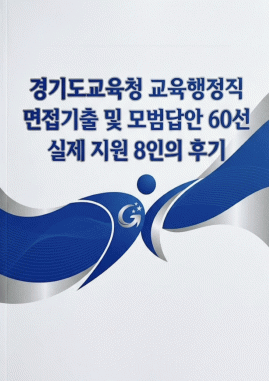 경기도교육청 교육행정직 면접] 경기도교육청 교육행정직 실제면접 후기 자료 (경기도교육청 교육행정직 면접 기출 및 모범답안 60선)-1페이지